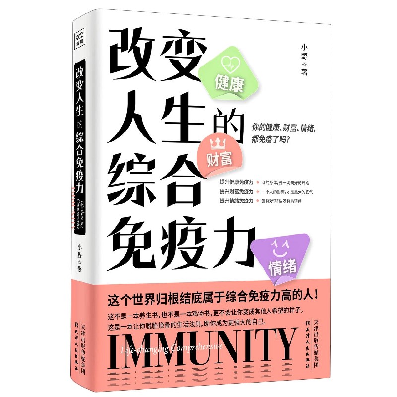 改变人生的综合免疫力(你的健康财富情绪都免疫了吗)