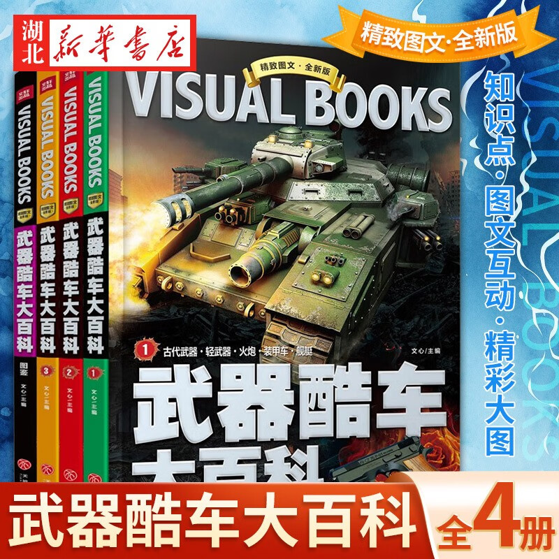 精致图文 武器酷车大百科 全套四册6-12-15岁幼儿童中小学生课外阅读科普故事书 湖北旗舰店