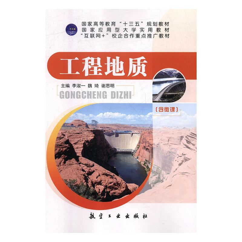 工程地质李淑一科学与自然9787516518465