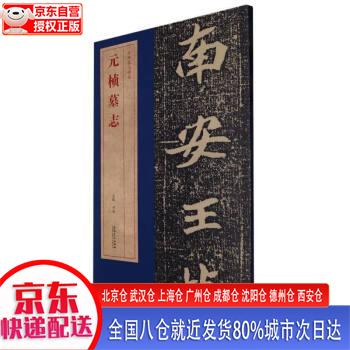【新华全新书籍】北魏墓志精品 元桢墓志