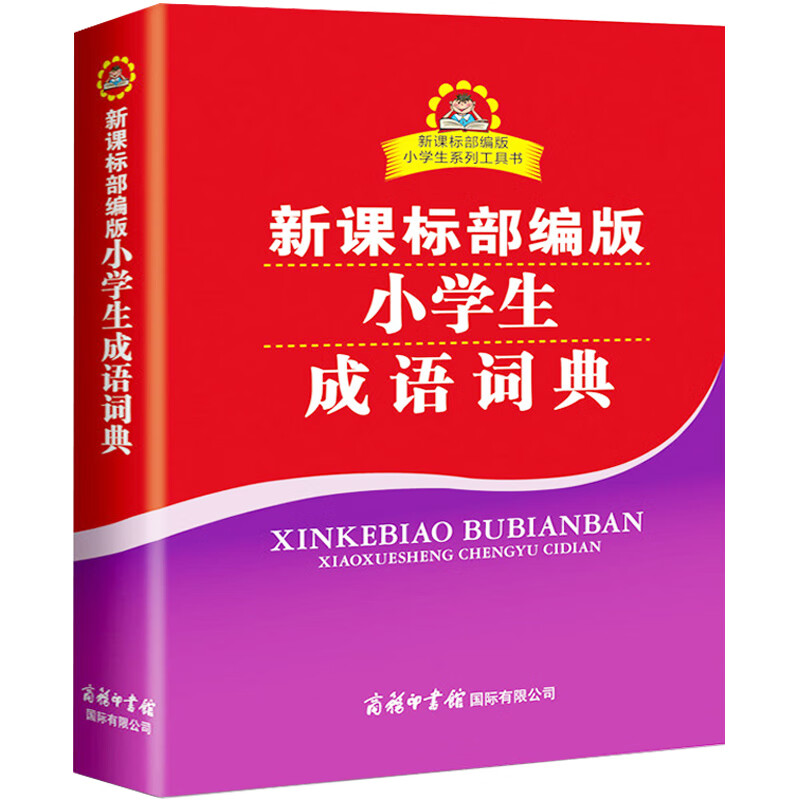 2023新版课本词语统编人教版课文同步生新华字典一二三四五六年级成语词典同步生字词语组词造句近义反义词 小学生成语词典(商务印书馆) 小学通用