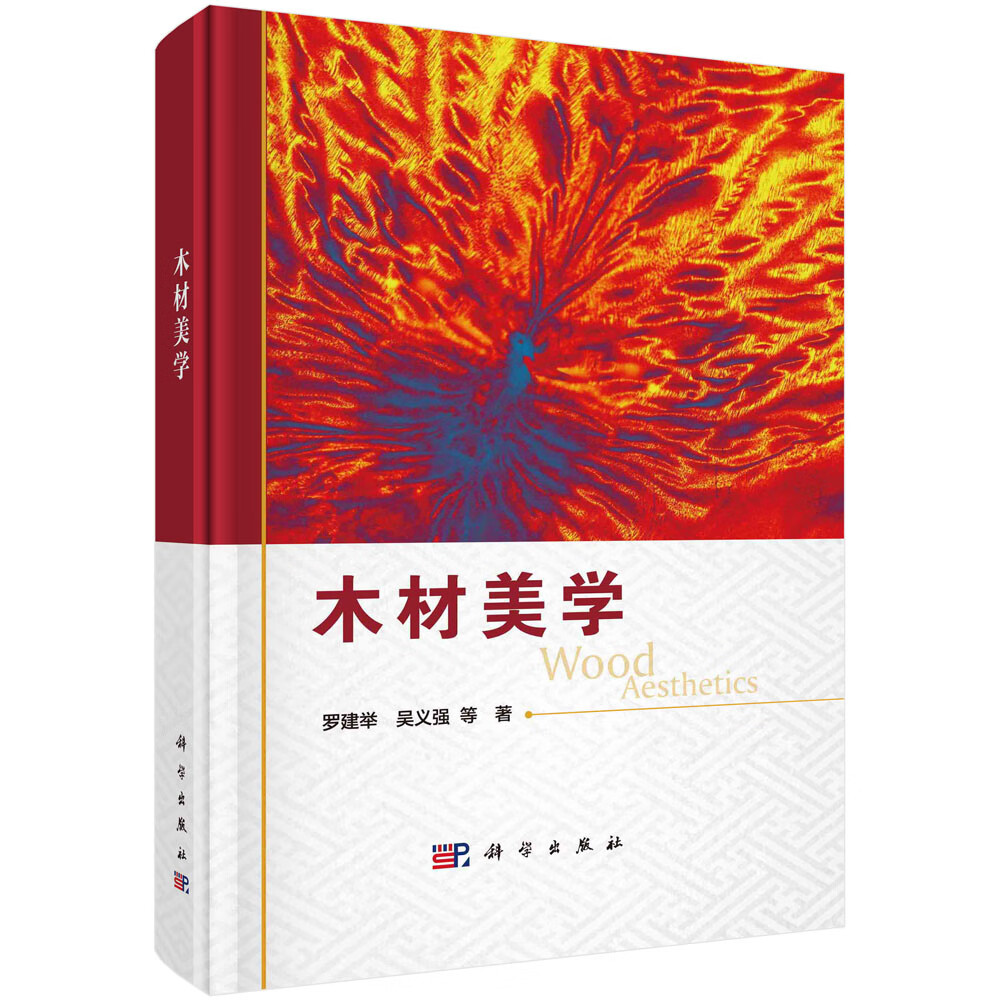 木材美学/罗建举等