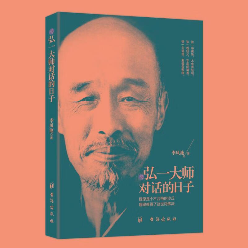 与弘一大师对话的日子 李凤池 台海出版社