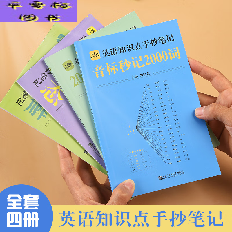 中小学英语知识点手抄笔记本音标秒记2000词复合词音标记单词16种时态语法全解速记英语学习神器全套手抄笔迹 【内容匠人】全套4本英语知识点