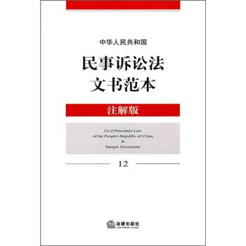 中华人民共和国民事诉讼法文书范本注解版9787511817884