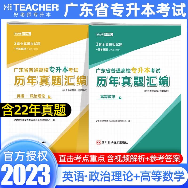 好老师2023年广东专插本历年真题卷大学语文英语政治理论高等数学文理科广东省统招专升本考试教材复习资 英语政治理论+数学(真题)