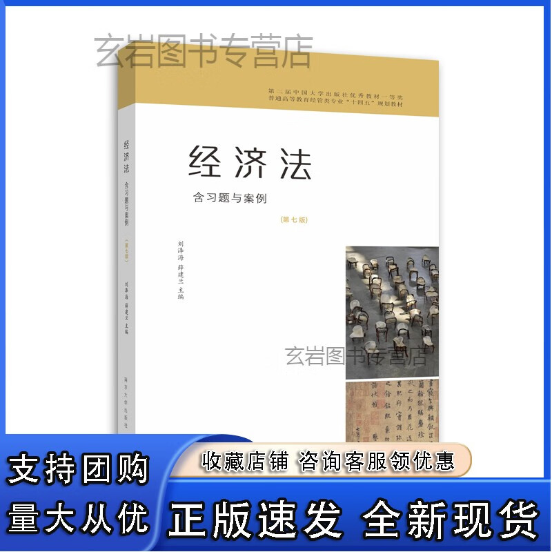 n 经济法 第7版 含习题与案例 刘泽海 等主编 南京大学出版社 9787305236679 理科