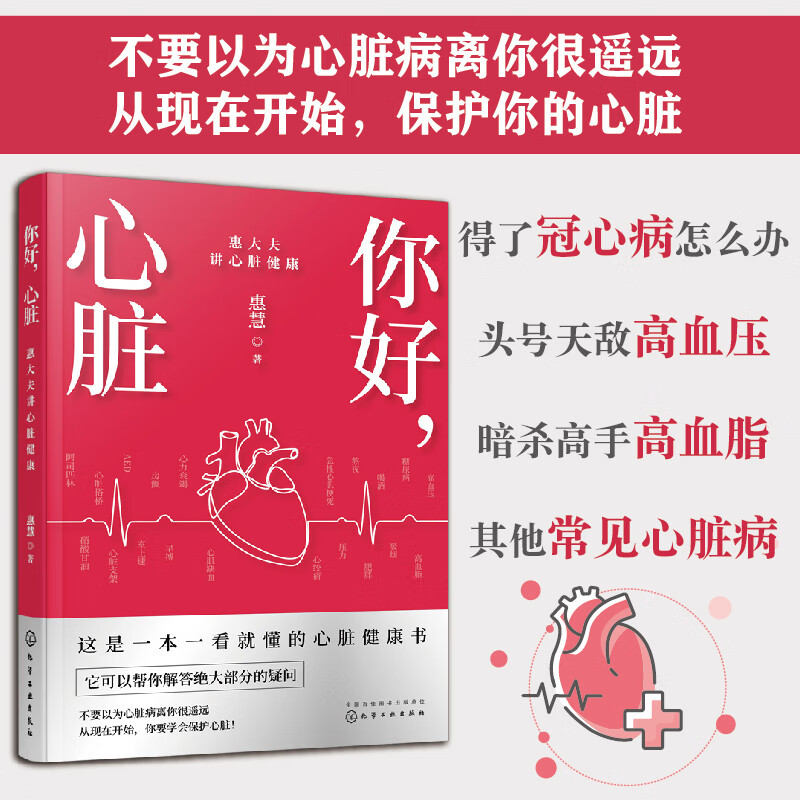 你好，心脏：惠大夫讲心脏健康 健康是一项看不见的竞争力，你准备好了吗？大多数心脏病看似突然，实则是数年积累的结果。惠大夫在江湖，为你讲透冠心病、高血压和高血脂