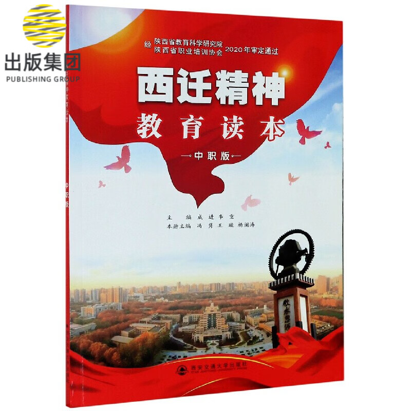 西迁精神教育读本(中职版)