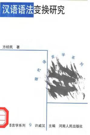 汉语语法变换研究 理论原则方法