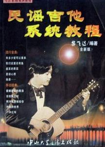 民谣吉他系统教程 黎飞达【书】