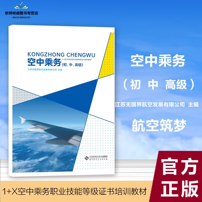 空中乘务（初 中 ）1+X空中乘务职业技能等级证书培训教材 江苏无国界航空发展有限公司 主编 北师大 空中乘务