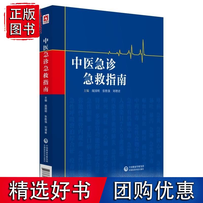 中医急诊急救指南