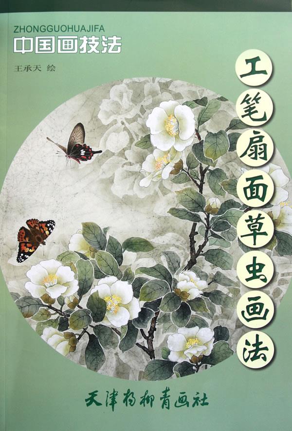 工笔扇面草虫画法