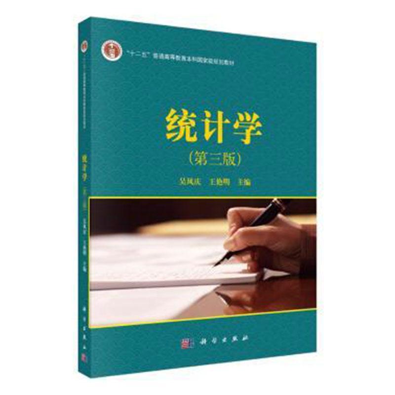 统计学吴风庆科学出版社9787030465917 传记书籍