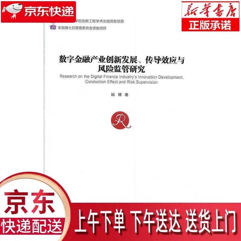 【新华畅销图书】数字金融产业创新发展、传导效应与风险监管研究 姚博 经济管理出版社