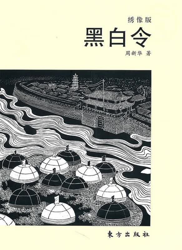 黑白令 周新华 著 东方出版社