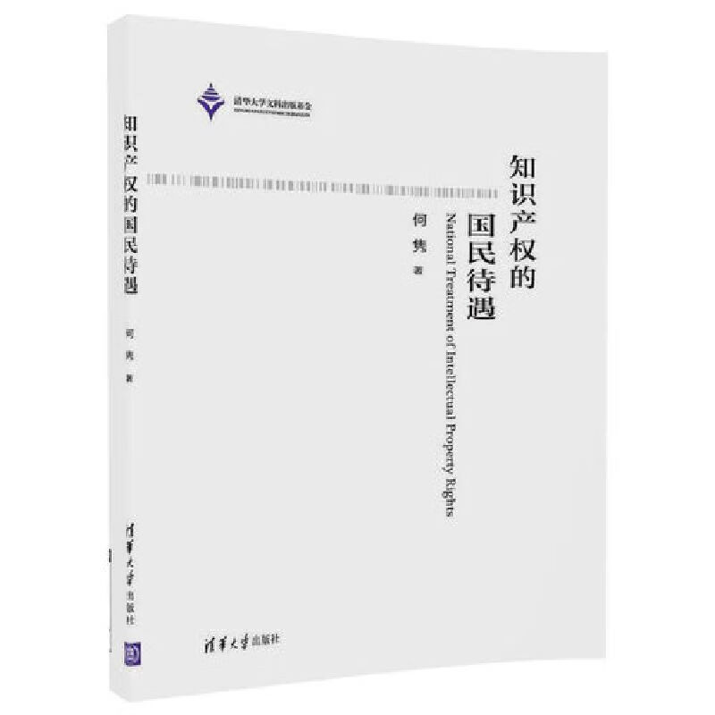 【现货】知识产权的国民待遇