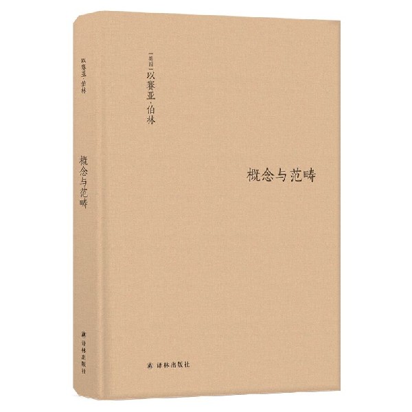 【旗舰店官网】概念与范畴(精) (英国)以赛亚·伯林 译林出版社