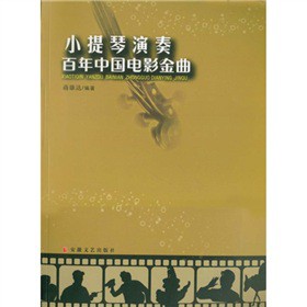 小提琴演奏百年中国电影金曲
