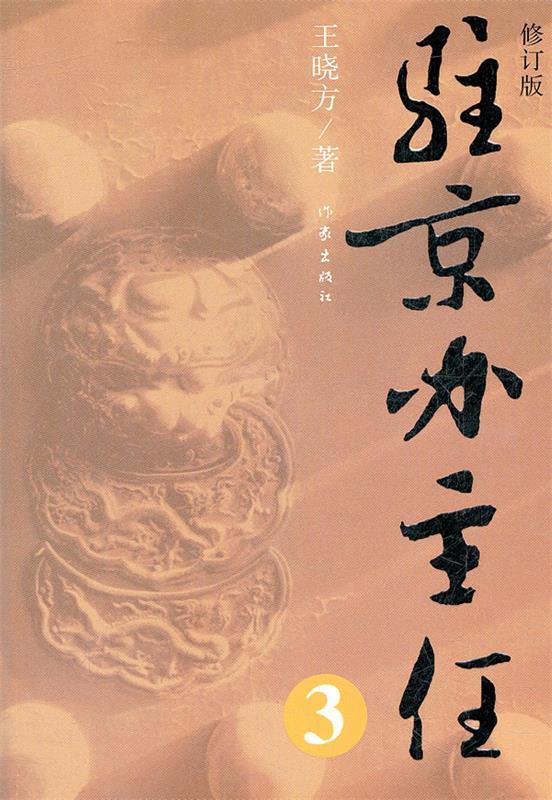 驻京办主任 王晓方著【书】