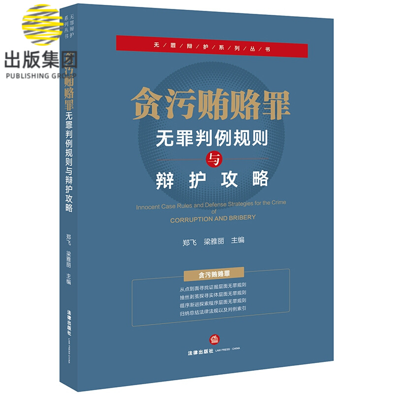 贪污贿赂罪无罪判例规则与辩护攻略