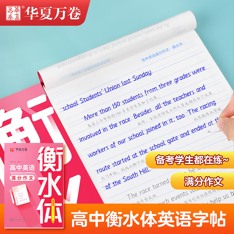 幸书华夏万卷高中英语满分作文衡水体英语描红临摹字帖考试手写体练习