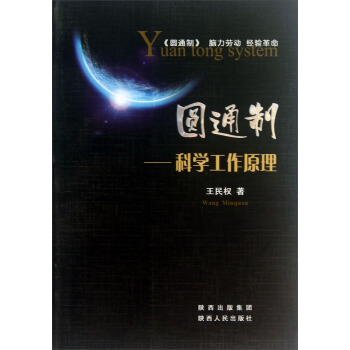 圆通制:科学工作原理 王民权 著【书】