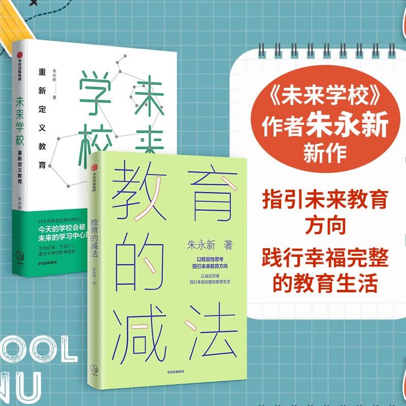 【自营包邮】教育的减法+未来学校 朱永新（套装共2册）