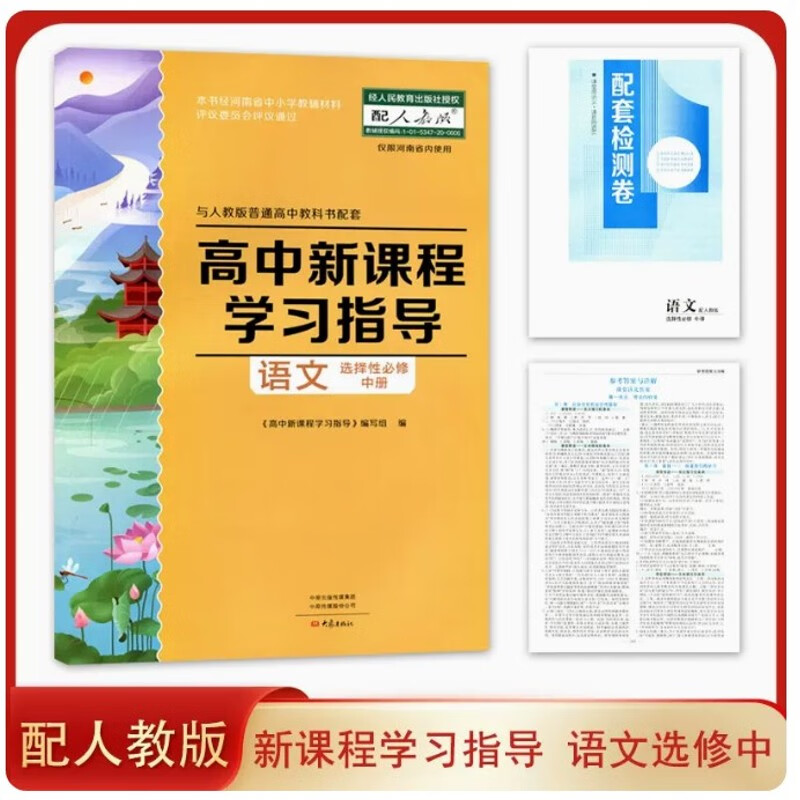 【可单选】配人教版高中新课程学习指导语文数学物理化学生物地理思想政治必修选修一二三册历史上下册鲁科化 (人教版)语文选择性必修中 高中通用