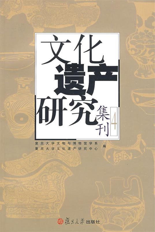 文化遗产研究集刊