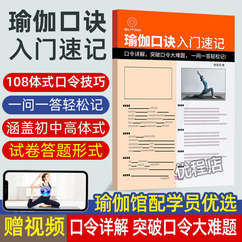 瑜伽口诀入门速记108体式初中高类型问答口令详解瑜伽教材试卷书