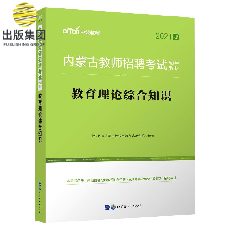 教育理论综合知识(2021版内蒙古教师招聘考试辅导教材)