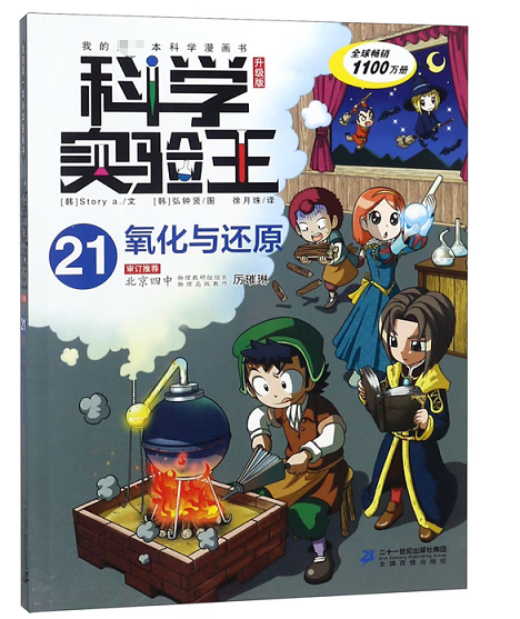 现货 科学实验王(21氧化与还原升级版)/我的第一本科学漫画书