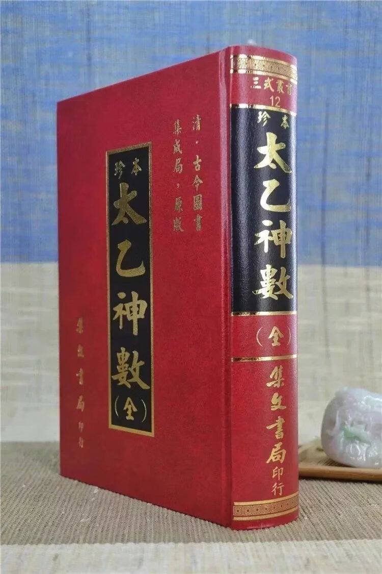 珍本太乙神数《合订本》    古今集成   集文