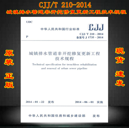 CJJ/T 210-2014 城镇排水管道非开挖修复更新工程技术规程
