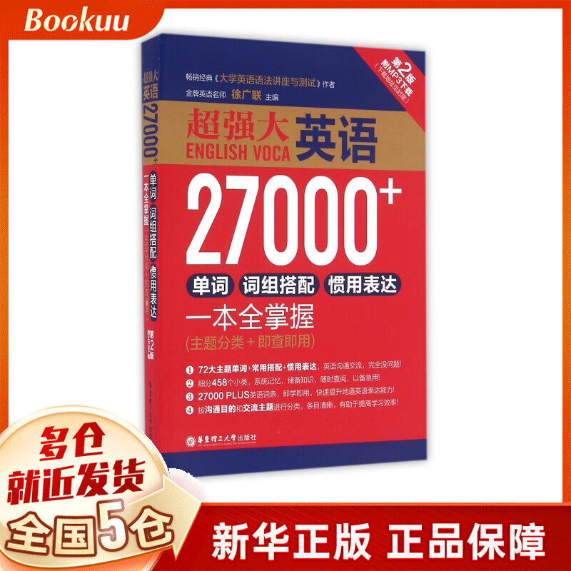超强大英语27000+单词词组搭配惯用表达一本全掌握(主题分类+即查即用第2版)