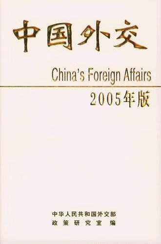 中国外交2005年版【好书】