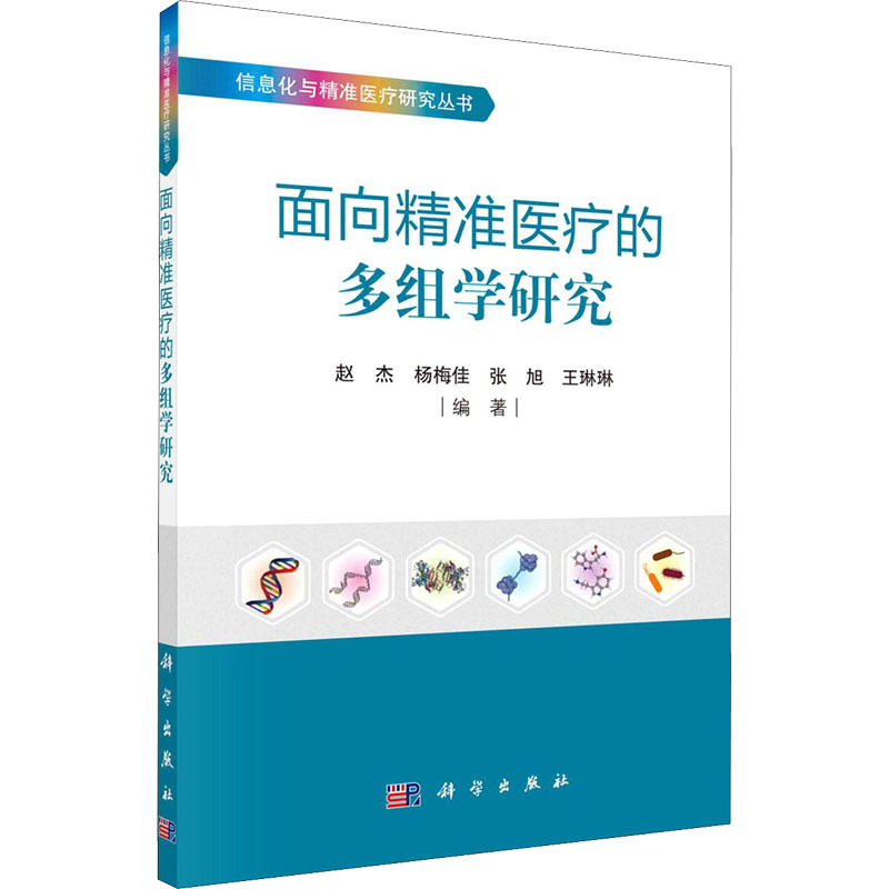 面向精准医疗的多组学研究 赵杰 等 编 书籍