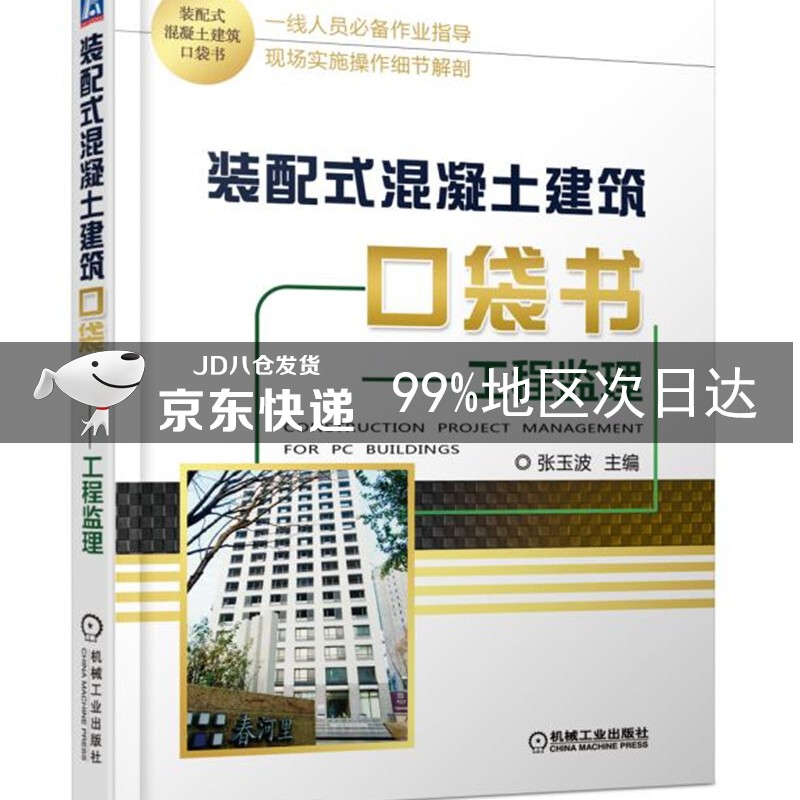 装配式混凝土建筑口袋书 工程监理