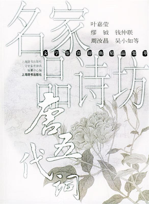 名家品诗坊 唐五代词 鉴赏辞典精品集萃【特惠】