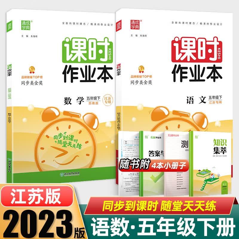 2023秋课时作业本五年级上下册语文数学英语人教苏教译林版 【五年级下】语数2本 江苏版