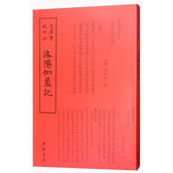 四库全书 地理类·洛阳伽蓝记