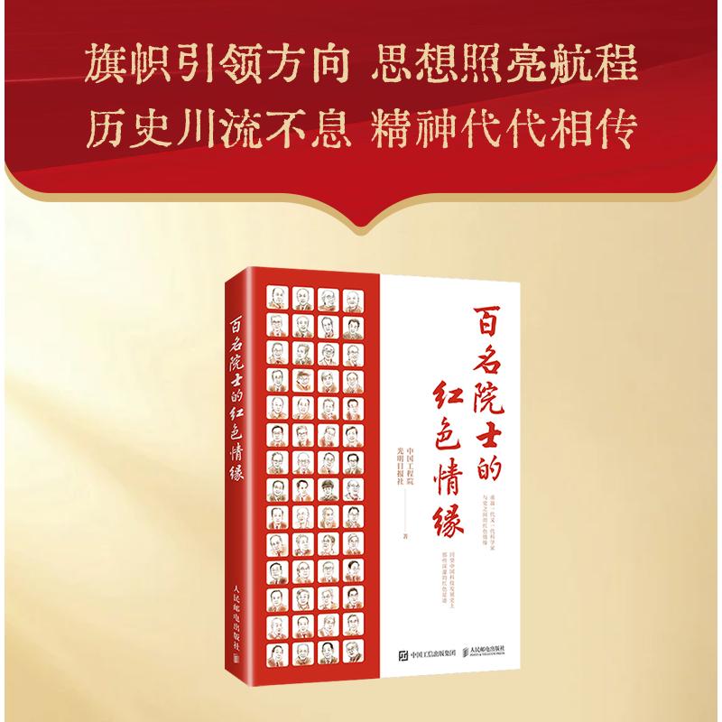 百名院士的红色情缘