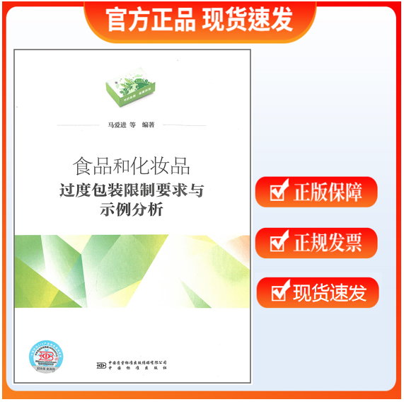 【现货】食品和化妆品过度包装限制要求与示例分析 马爱进编著
