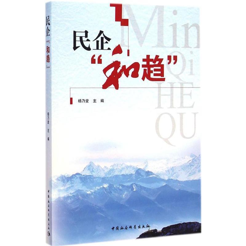 民企“和趋” 杨乃堂主编【书】