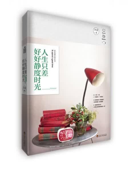 人生只差好好静度时光