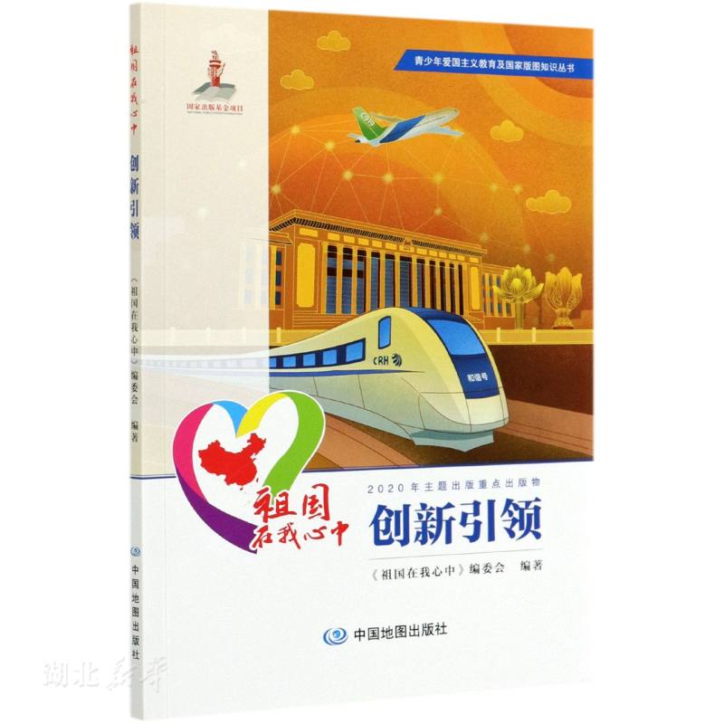 青少年爱国主义教育及国家版图知识丛书 祖国在我心中·创新引领（基金版）