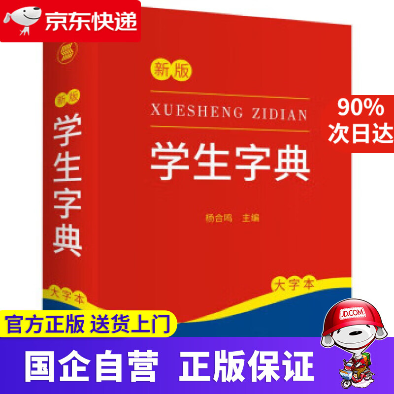 学生字典（大字本） 杨合鸣 崇文书局 9787540367350