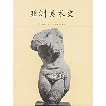 亚洲美术史 邓惠伯